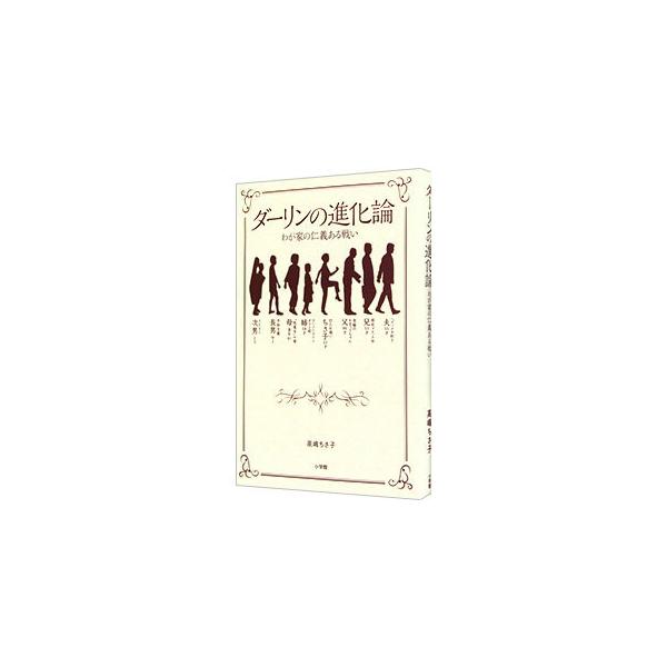 ■カテゴリ：中古本■ジャンル：女性・生活・コンピュータ 音楽■出版社：小学館■出版社シリーズ：■本のサイズ：単行本■発売日：2021/01/01■カナ：ダーリンノシンカロン タカシマチサコ