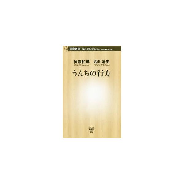 ■カテゴリ：中古本■ジャンル：産業・学術・歴史 建築・土木■出版社：新潮社■出版社シリーズ：■本のサイズ：新書■発売日：2021/01/01■カナ：ウンチノユクエ コウダテカズノリ