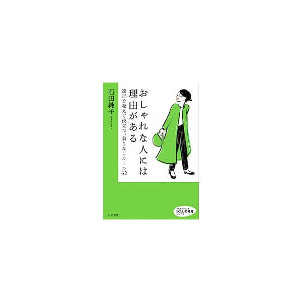 ■カテゴリ：中古本■ジャンル：産業・学術・歴史 製造業■出版社：三笠書房■出版社シリーズ：■本のサイズ：文庫■発売日：2021/02/01■カナ：オシャレナヒトニワリユウガアル イシダジュンコ
