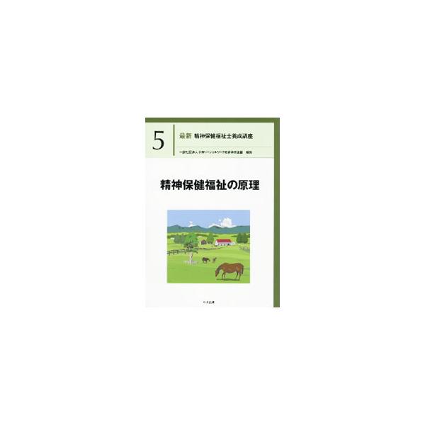 精神保健福祉士の国家資格取得のためのテキスト。障害者福祉の理念と歴史的展開、精神障害と精神障害者の概念、精神障害者の排除と障壁をめぐる歴史と構造、精神障害者の生活特性、精神保健福祉の原理と理念などを解説する。■カテゴリ：中古本■ジャンル：教...