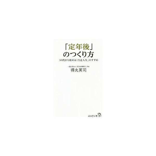 ■カテゴリ：中古本■ジャンル：政治・経済・法律 社会問題■出版社：廣済堂出版■出版社シリーズ：■本のサイズ：新書■発売日：2021/02/01■カナ：テイネンゴノツクリカタ トクマルエイジ