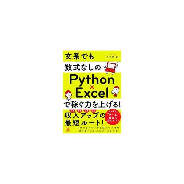 ■カテゴリ：中古本■ジャンル：女性・生活・コンピュータ コンピューター・インターネットその他■出版社：かんき出版■出版社シリーズ：■本のサイズ：単行本■発売日：2021/01/01■カナ：ブンケイデモスウシキナシノパイソンエクセルデカセグチ...