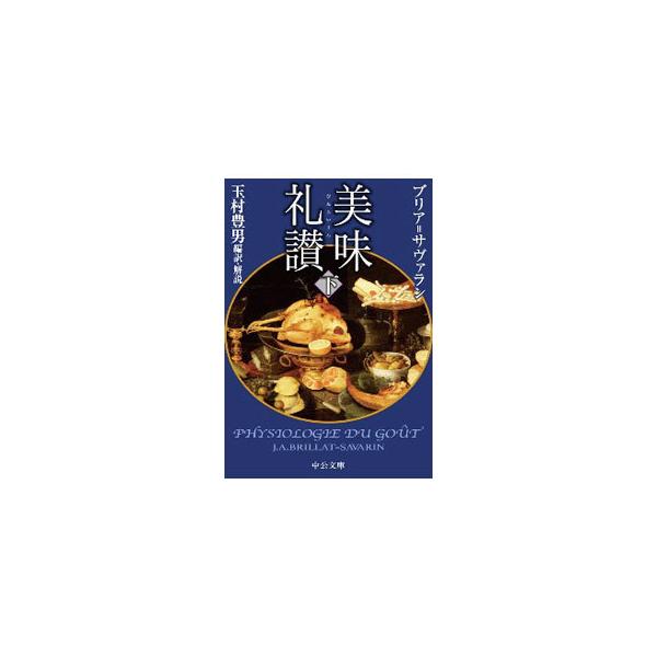 ■カテゴリ：中古本■ジャンル：料理・趣味・児童 料理・食品その他■出版社：中央公論新社■出版社シリーズ：■本のサイズ：文庫■発売日：2021/01/01■カナ：ビミライサン ブリアサヴァラン