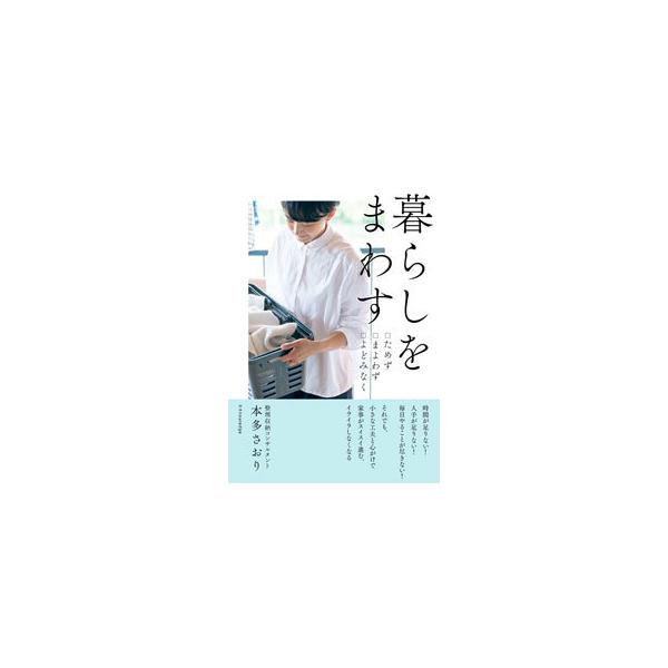 ■カテゴリ：中古本■ジャンル：女性・生活・コンピュータ 家庭■出版社：エクスナレッジ■出版社シリーズ：■本のサイズ：単行本■発売日：2021/01/01■カナ：クラシオマワス ホンダサオリ