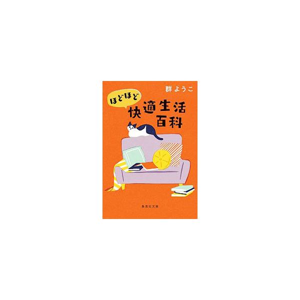 ■カテゴリ：中古本■ジャンル：文芸 エッセイ・対談■出版社：集英社■出版社シリーズ：■本のサイズ：文庫■発売日：2021/01/01■カナ：ホドホドカイテキセイカツヒャッカ ムレヨウコ
