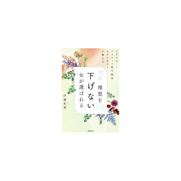 ■カテゴリ：中古本■ジャンル：産業・学術・歴史 倫理・心理学■出版社：フォレスト出版■出版社シリーズ：■本のサイズ：単行本■発売日：2021/02/01■カナ：ケッキョクリソウオサゲナイヒトガエラバレル イトウトモミ