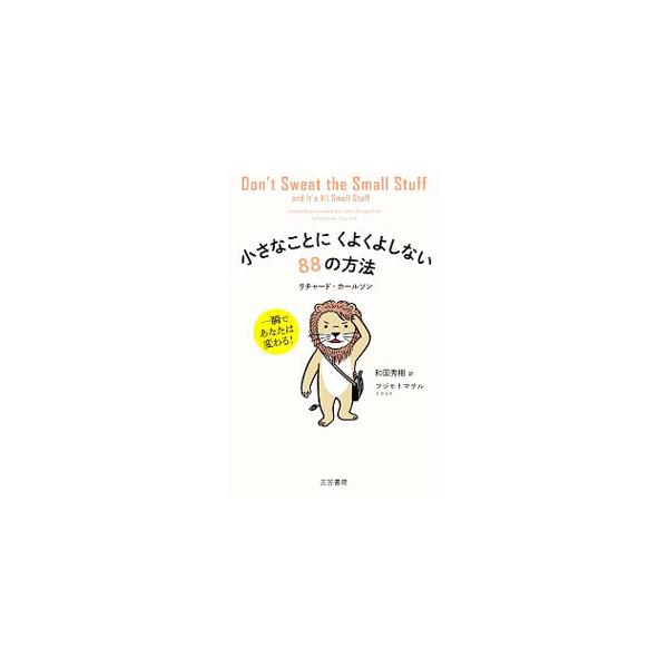 ■カテゴリ：中古本■ジャンル：ビジネス 自己啓発■出版社：三笠書房■出版社シリーズ：■本のサイズ：新書■発売日：2021/02/01■カナ：チイサナコトニクヨクヨシナイハチジュウハチノホウホウ リチャードカールソン