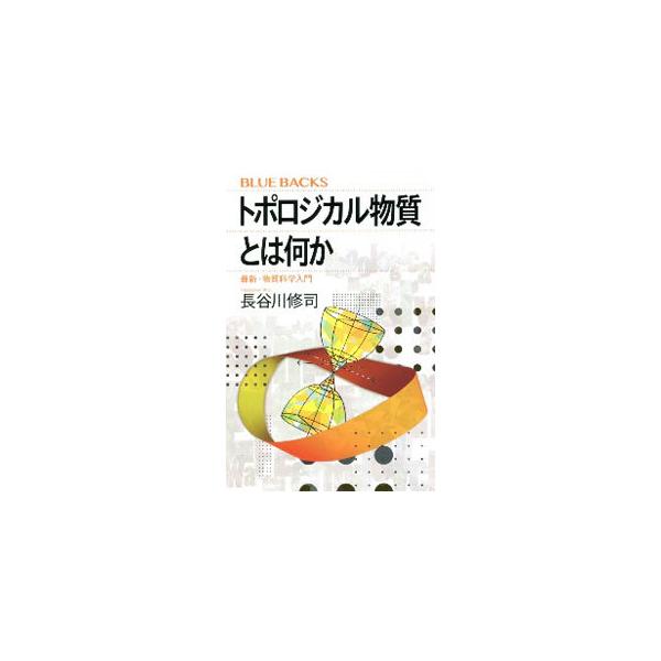 ■カテゴリ：中古本■ジャンル：産業・学術・歴史 物理学■出版社：講談社■出版社シリーズ：■本のサイズ：新書■発売日：2021/01/01■カナ：トポロジカルブッシツトワナニカ ハセガワシュウジ