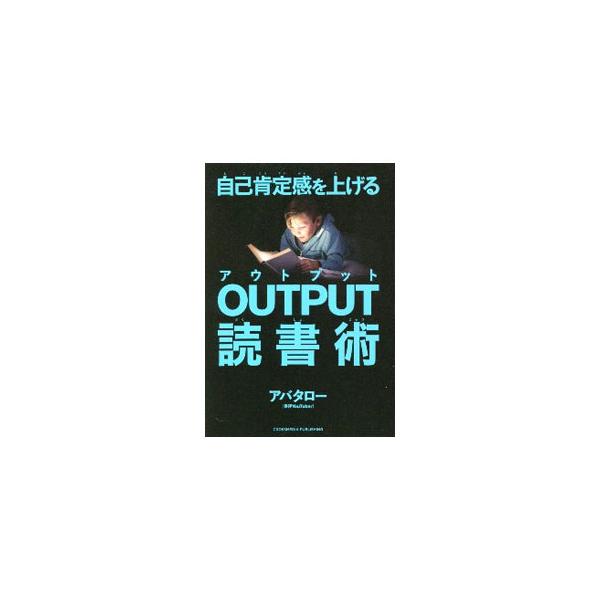 ■カテゴリ：中古本■ジャンル：産業・学術・歴史 読書■出版社：クロスメディア・パブリッシング■出版社シリーズ：■本のサイズ：単行本■発売日：2021/01/01■カナ：ジココウテイカンオアゲルアウトプットドクショジュツ アバタロー