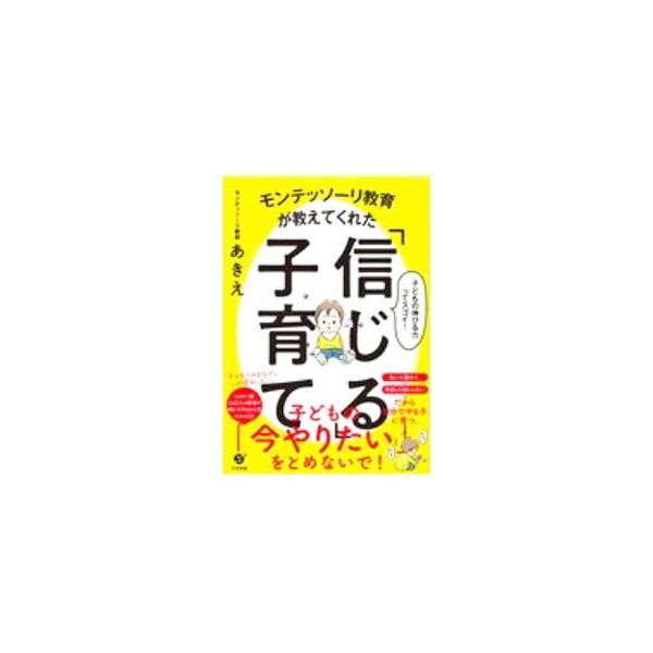 ■カテゴリ：中古本■ジャンル：教育・福祉・資格 家庭教育・しつけ■出版社：すばる舎■出版社シリーズ：■本のサイズ：単行本■発売日：2021/01/01■カナ：モンテッソーリキョウイクガオシエテクレタシンジルコソダテ アキエ