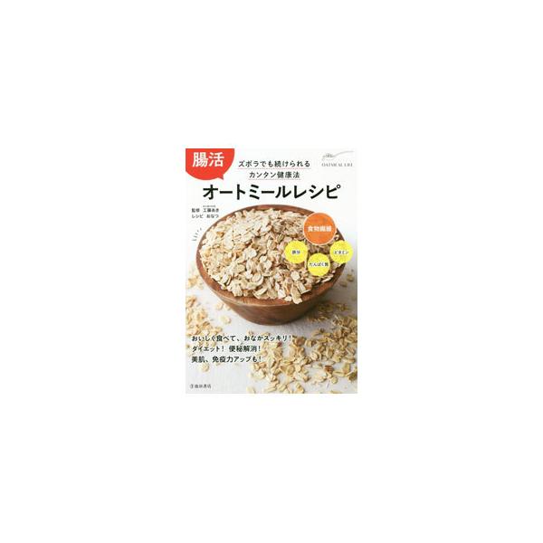 ■カテゴリ：中古本■ジャンル：スポーツ・健康・医療 医療■出版社：池田書店■出版社シリーズ：■本のサイズ：単行本■発売日：2021/01/01■カナ：チョウカツオートミールレシピ クドウアキ