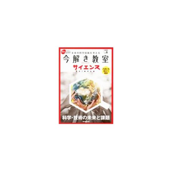 ■カテゴリ：中古本■ジャンル：産業・学術・歴史 学術その他■出版社：朝日新聞社■出版社シリーズ：■本のサイズ：単行本■発売日：2021/01/01■カナ：イマトキキョウシツサイエンス