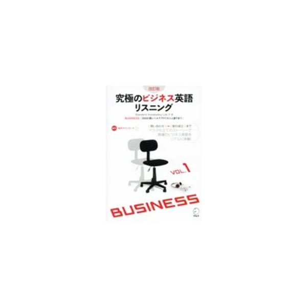 ■カテゴリ：中古本■ジャンル：産業・学術・歴史 商業■出版社：アルク■出版社シリーズ：■本のサイズ：単行本■発売日：2021/01/01■カナ：キュウキョクノビジネスエイゴリスニング アルク