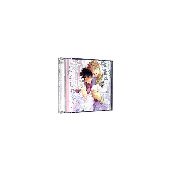 ■カテゴリ：中古CD■アーティスト：ボーイズラブ■ジャンル：サウンドトラック その他■メーカー：Ｇｉｎｇｅｒ　Ｒｅｃｏｒｄｓ■品番：GNG2138■発売日：2021/02/26■カナ：ボーイズラブ オレタチハシンコンサンカモシレナイ２