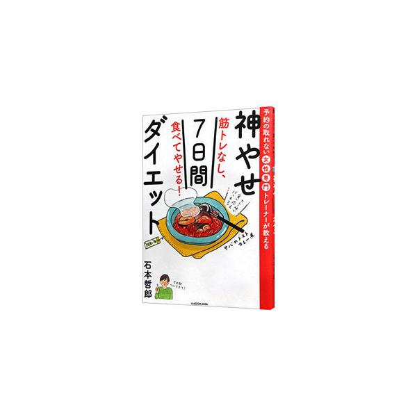■カテゴリ：中古本■ジャンル：スポーツ・健康・医療 医療■出版社：ＫＡＤＯＫＡＷＡ■出版社シリーズ：■本のサイズ：単行本■発売日：2021/01/01■カナ：キントレナシタベテヤセルカミヤセナノカカンダイエット イシモトテツロウ