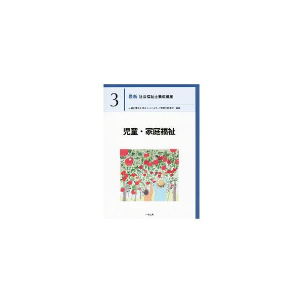 ■カテゴリ：中古本■ジャンル：教育・福祉・資格 福祉その他■出版社：中央法規出版■出版社シリーズ：■本のサイズ：単行本■発売日：2021/02/01■カナ：サイシンシャカイフクシシヨウセイコウザ ニホンソーシャルワークキョウイクガッコウレンメイ