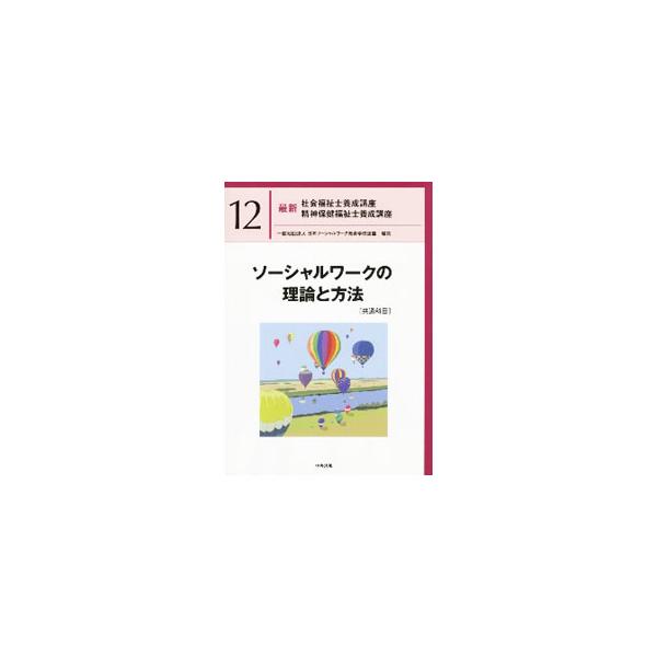 ■カテゴリ：中古本■ジャンル：教育・福祉・資格 福祉その他■出版社：中央法規出版■出版社シリーズ：■本のサイズ：単行本■発売日：2021/02/01■カナ：サイシンシャカイフクシシヨウセイコウザセイシンホケンフクシシヨウセイコウザ ニホンソ...