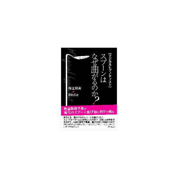■カテゴリ：中古本■ジャンル：産業・学術・歴史 超能力・心霊■出版社：明窓出版■出版社シリーズ：■本のサイズ：単行本■発売日：2021/01/01■カナ：スプーンワナゼマガルノカ ヤスエクニオ