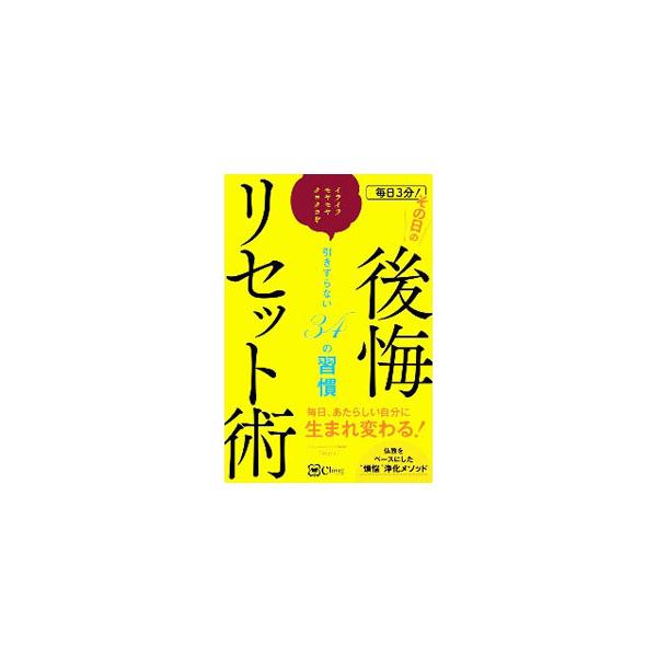 ■カテゴリ：中古本■ジャンル：産業・学術・歴史 超能力・心霊■出版社：Ｃｌｏｖｅｒ出版■出版社シリーズ：■本のサイズ：単行本■発売日：2021/01/01■カナ：マイニチサンプンソノヒノコウカイリセットジュツ エマ