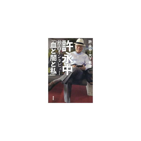 ■カテゴリ：中古本■ジャンル：産業・学術・歴史 その他歴史■出版社：青志社■出版社シリーズ：■本のサイズ：単行本■発売日：2021/01/01■カナ：キョエイチュウドクセンインタビューチトヤミトワタクシ キョエイチュウ