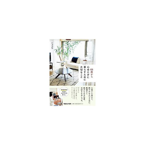 ■カテゴリ：中古本■ジャンル：女性・生活・コンピュータ 家庭■出版社：マガジンハウス■出版社シリーズ：■本のサイズ：単行本■発売日：2021/01/01■カナ：ロクジュウゴサイカラココロユタカニクラスタメニタイセツナコト ショコラ