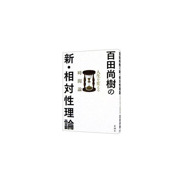 ■カテゴリ：中古本■ジャンル：産業・学術・歴史 哲学・思想■出版社：新潮社■出版社シリーズ：■本のサイズ：単行本■発売日：2021/01/01■カナ：ヒャクタナオキノシンソウタイセイリロン ヒャクタナオキ