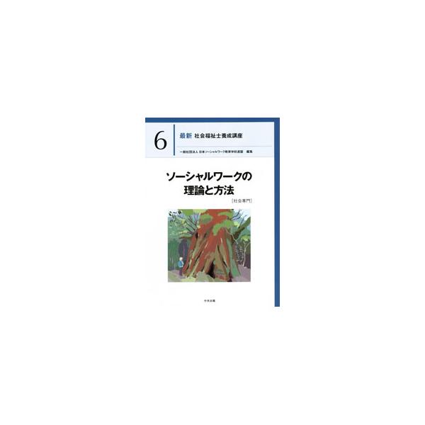 ■カテゴリ：中古本■ジャンル：教育・福祉・資格 福祉その他■出版社：中央法規出版■出版社シリーズ：■本のサイズ：単行本■発売日：2021/02/01■カナ：サイシンシャカイフクシシヨウセイコウザ ニホンソーシャルワークキョウイクガッコウレンメイ