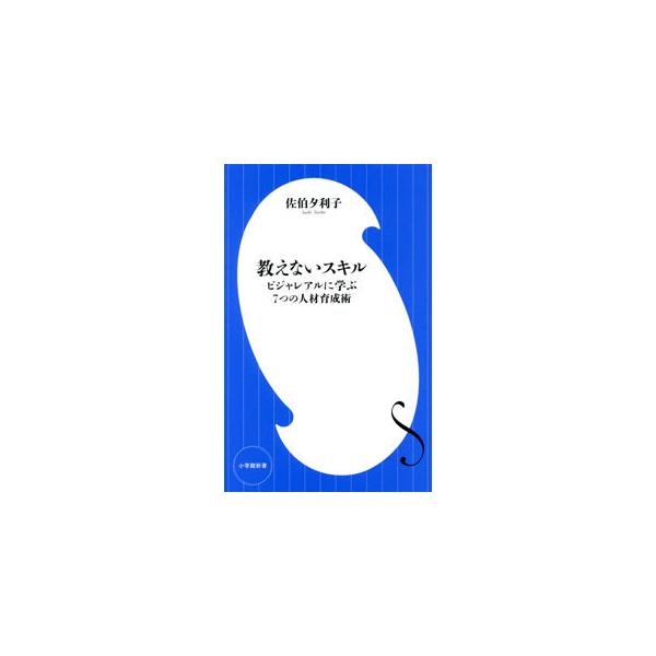 ■カテゴリ：中古本■ジャンル：スポーツ・健康・医療 サッカー■出版社：小学館■出版社シリーズ：■本のサイズ：新書■発売日：2021/02/01■カナ：オシエナイスキル サエキユリコ