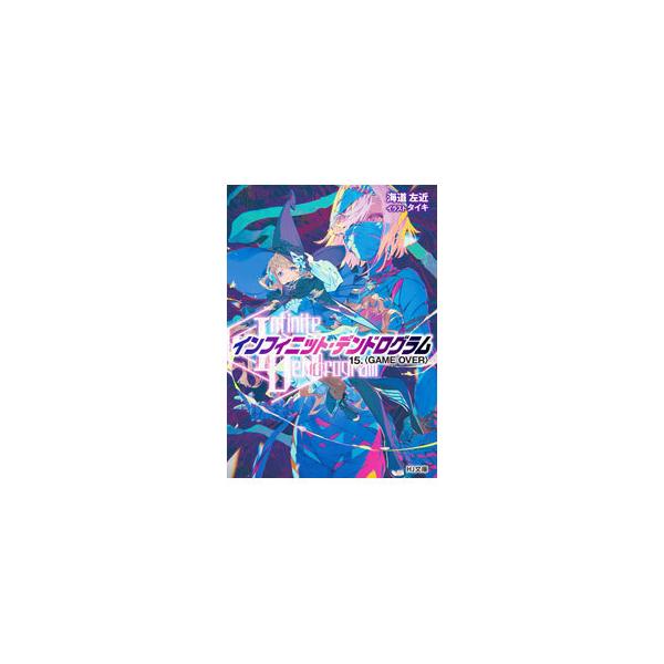 ■カテゴリ：中古本■ジャンル：文芸 ライトノベル　男性向け■出版社：ホビージャパン■出版社シリーズ：ＨＪ文庫■本のサイズ：文庫■発売日：2021/02/01■カナ：インフィニットデンドログラム カイドウサコン