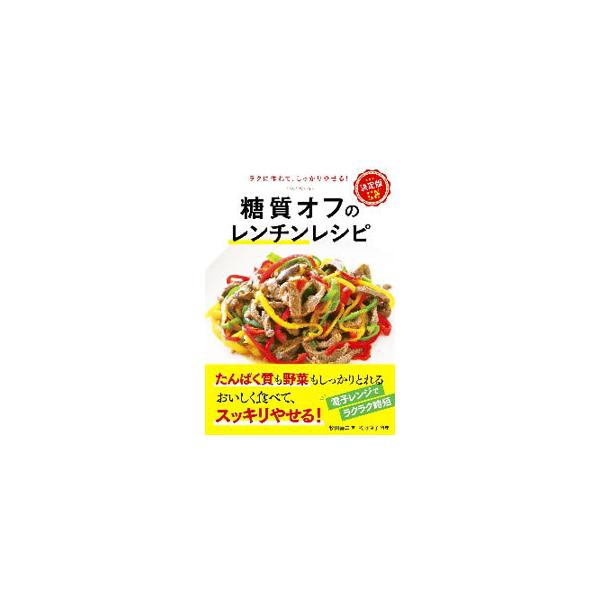 ■カテゴリ：中古本■ジャンル：料理・趣味・児童 料理・食品その他■出版社：新星出版社■出版社シリーズ：■本のサイズ：単行本■発売日：2021/02/01■カナ：トウシツオフノレンチンレシピ マキタゼンジ