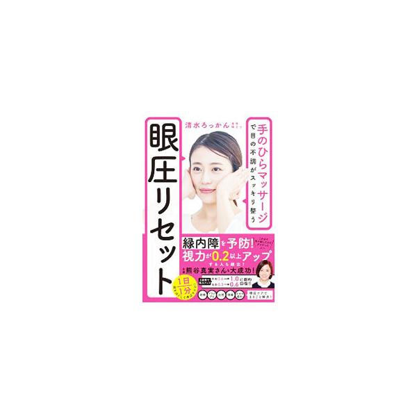 ■カテゴリ：中古本■ジャンル：スポーツ・健康・医療 医療■出版社：飛鳥新社■出版社シリーズ：■本のサイズ：単行本■発売日：2021/02/01■カナ：ガンアツリセット シミズロッカン