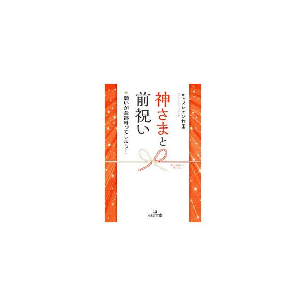 ■カテゴリ：中古本■ジャンル：産業・学術・歴史 超能力・心霊■出版社：三笠書房■出版社シリーズ：■本のサイズ：文庫■発売日：2021/02/01■カナ：カミサマトマエイワイ キャメレオン　タケダ