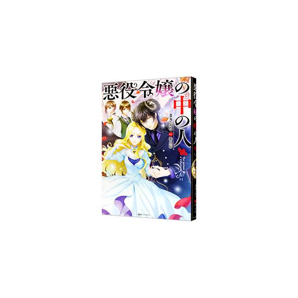 ■カテゴリ：中古本■ジャンル：文芸 ライトノベル　女性向け■出版社：一迅社■出版社シリーズ：一迅社ノベルス■本のサイズ：単行本■発売日：2021/02/01■カナ：アクヤクレイジョウノナカノヒト マキブロ
