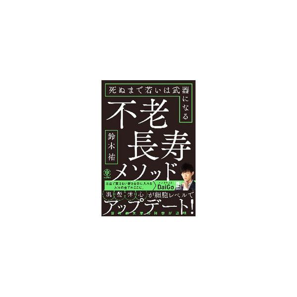 ■カテゴリ：中古本■ジャンル：スポーツ・健康・医療 健康法■出版社：かんき出版■出版社シリーズ：■本のサイズ：単行本■発売日：2021/02/01■カナ：フロウチョウジュメソッド スズキユウ