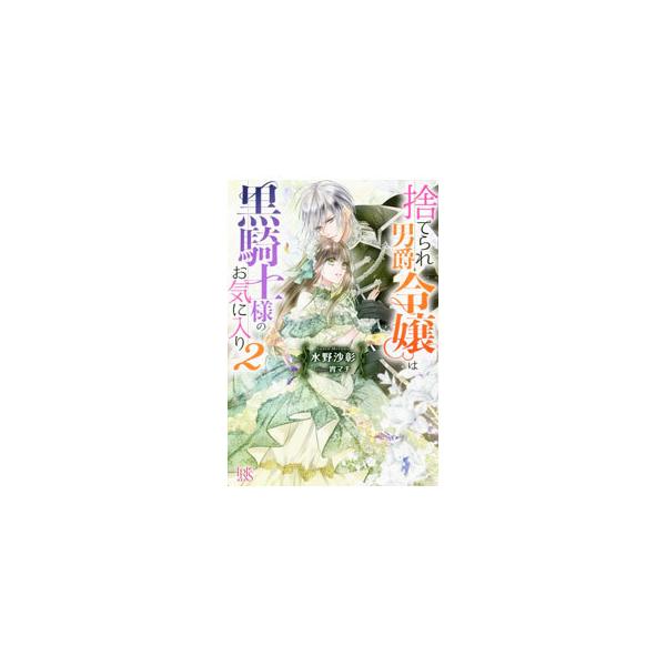 ■カテゴリ：中古本■ジャンル：文芸 ライトノベル　女性向け■出版社：一迅社■出版社シリーズ：ＩＲＩＳ　ＮＥＯ■本のサイズ：単行本■発売日：2021/02/01■カナ：ステラレダンシャクレイジョウワクロキシサマノオキニイリ ミズノサアヤ