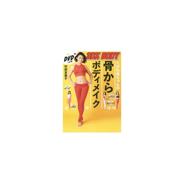 ■カテゴリ：中古本■ジャンル：スポーツ・健康・医療 ダイエット■出版社：ワニブックス■出版社シリーズ：■本のサイズ：単行本■発売日：2021/02/01■カナ：クビレカアチャンノホネカラボディメイク ムラタユミコ