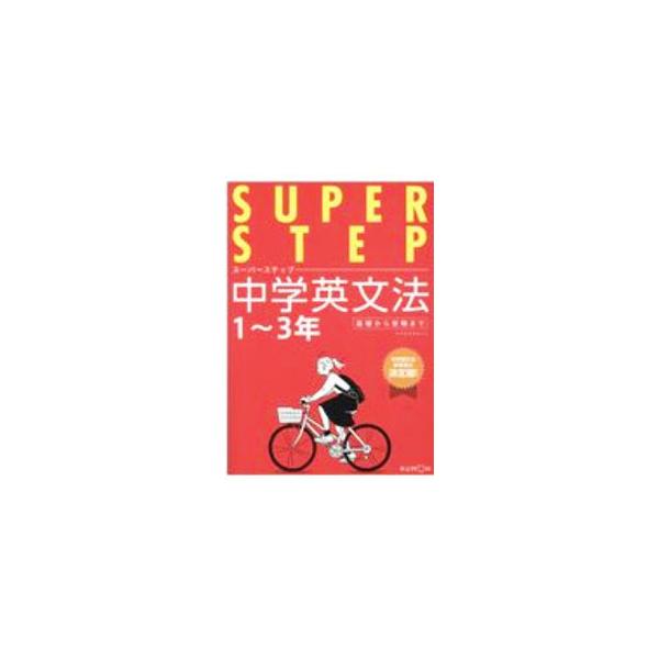 ■カテゴリ：中古本■ジャンル：産業・学術・歴史 英語■出版社：くもん出版■出版社シリーズ：■本のサイズ：単行本■発売日：2021/02/01■カナ：チュウガクエイブンポウイチサンネン クモンシュッパン