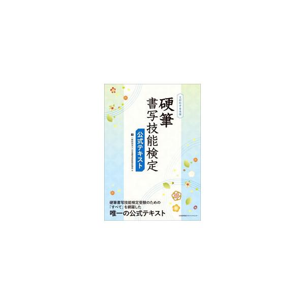 ■カテゴリ：中古本■ジャンル：女性・生活・コンピュータ 書道■出版社：日本能率協会マネジメントセンター■出版社シリーズ：■本のサイズ：単行本■発売日：2021/02/01■カナ：コウヒツショシャギノウケンテイコウシキテキスト ニホンショシャ...