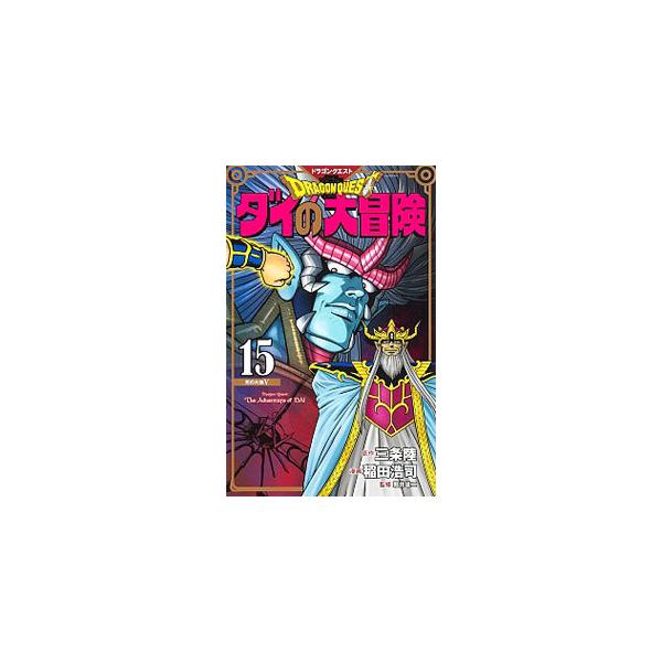 ■カテゴリ：中古コミック■ジャンル：復刻・愛蔵・文庫■出版社：集英社■掲載紙：愛蔵版コミックス■本のサイズ：新書版■発売日：2021/03/04■カナ：ドラゴンクエストダイノダイボウケンシンソウサイロクバン イナダコウジ