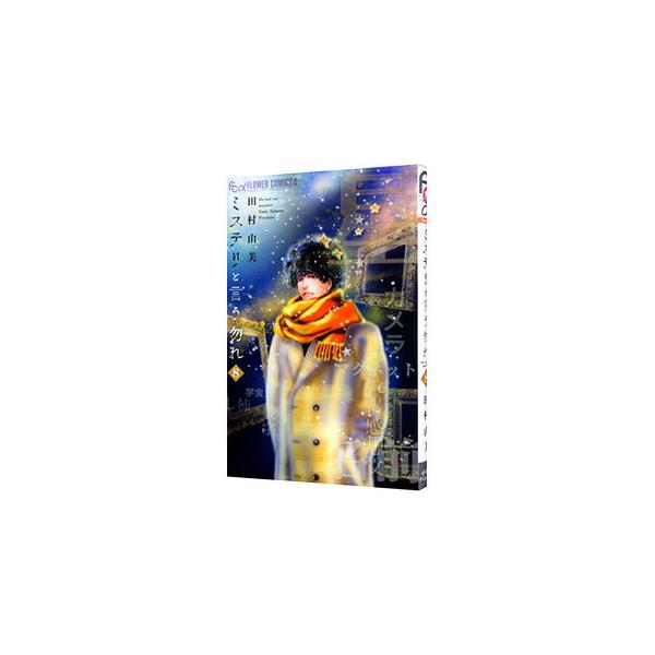 ■カテゴリ：中古コミック■ジャンル：少女■出版社：小学館■掲載紙：フラワーコミックスアルファ■本のサイズ：新書版■発売日：2021/03/10■カナ：ミステリトイウナカレ タムラユミ