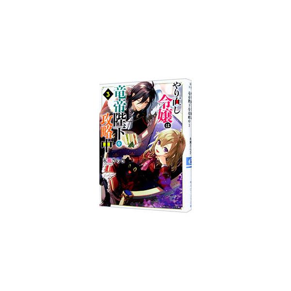 ■カテゴリ：中古本■ジャンル：文芸 ライトノベル　女性向け■出版社：ＫＡＤＯＫＡＷＡ■出版社シリーズ：角川ビーンズ文庫■本のサイズ：文庫■発売日：2021/02/27■カナ：ヤリナオシレイジョウハリュウテイヘイカヲコウリャクチュウ ナガセサラサ