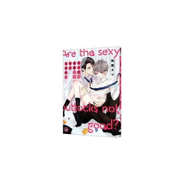 ■カテゴリ：中古コミック■ジャンル：ボーイズラブ■出版社：海王社■掲載紙：ＧＵＳＨ　ＣＯＭＩＣＳ■本のサイズ：Ｂ６版■発売日：2021/03/10■カナ：エッチナオシリジャダメデスカ ハトヤタマ