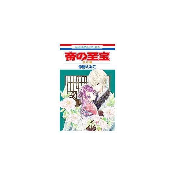 ■カテゴリ：中古コミック■ジャンル：少女■出版社：白泉社■掲載紙：花とゆめＣＯＭＩＣＳ■本のサイズ：新書版■発売日：2021/03/05■カナ：ミカドノシホウトクベツヘン ナカノエミコ
