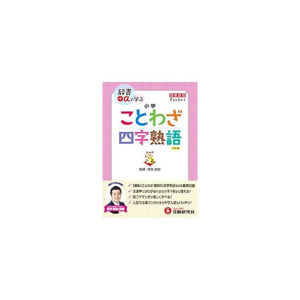 ■カテゴリ：中古本■ジャンル：教育・福祉・資格 教育その他■出版社：増進堂・受験研究社■出版社シリーズ：自由自在Ｐｏｃｋｅｔ■本のサイズ：単行本■発売日：2013/06/01■カナ：ショウガクコトワザヨジジュクゴ フカヤケイスケ