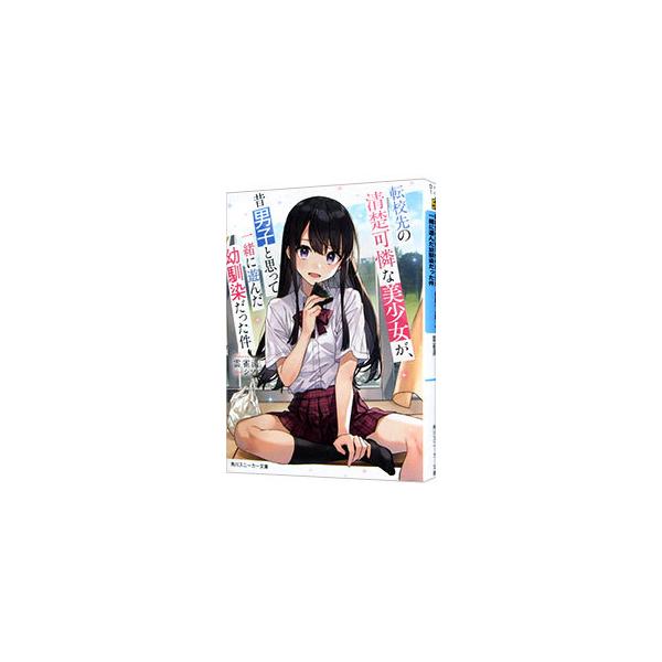 ■カテゴリ：中古本■ジャンル：文芸 ライトノベル　男性向け■出版社：ＫＡＤＯＫＡＷＡ■出版社シリーズ：角川スニーカー文庫■本のサイズ：文庫■発売日：2021/02/27■カナ：テンコウサキノセイソカレンナビショウジョガムカシダンシトオモッテ...