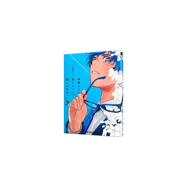 ■カテゴリ：中古コミック■ジャンル：ボーイズラブ■出版社：リブレ■掲載紙：ビーボーイコミックス　ＤＸ■本のサイズ：Ｂ６版■発売日：2021/03/10■カナ：カミサマナンカシンジナイボクラノエデン イチノセユマ