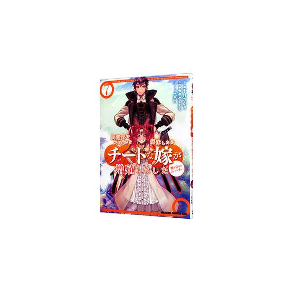 ■カテゴリ：中古コミック■ジャンル：青年■出版社：ＫＡＤＯＫＡＷＡ■掲載紙：ドラゴンコミックスエイジ■本のサイズ：Ｂ６版■発売日：2021/03/09■カナ：イセカイデスキルヲカイタイシタラチートナヨメガゾウショクシマシタガイネンコウサノス...