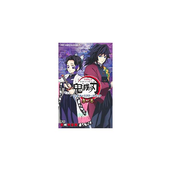 ■カテゴリ：中古本■ジャンル：料理・趣味・児童 アニメ■出版社：ホーム社■出版社シリーズ：ＪＵＭＰ　ＣＯＭＩＣＳ　ＳＥＬＥＣＴＩＯＮ■本のサイズ：単行本■発売日：2021/01/09■カナ：ティーブイアニメキメツノヤイバコウシキキャラクター...