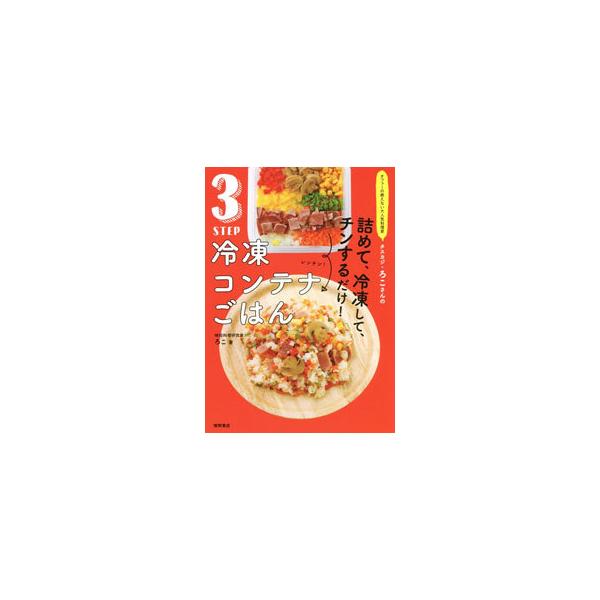 ■カテゴリ：中古本■ジャンル：料理・趣味・児童 料理・食品その他■出版社：徳間書店■出版社シリーズ：■本のサイズ：単行本■発売日：2021/01/01■カナ：スリーステップレイトウコンテナゴハン ロコ