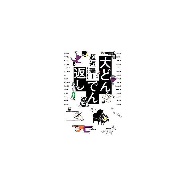 ■カテゴリ：中古本■ジャンル：文芸 小説一般■出版社：小学館■出版社シリーズ：■本のサイズ：文庫■発売日：2021/02/01■カナ：チョウタンペンダイドンデンガエシ ショウガクカン